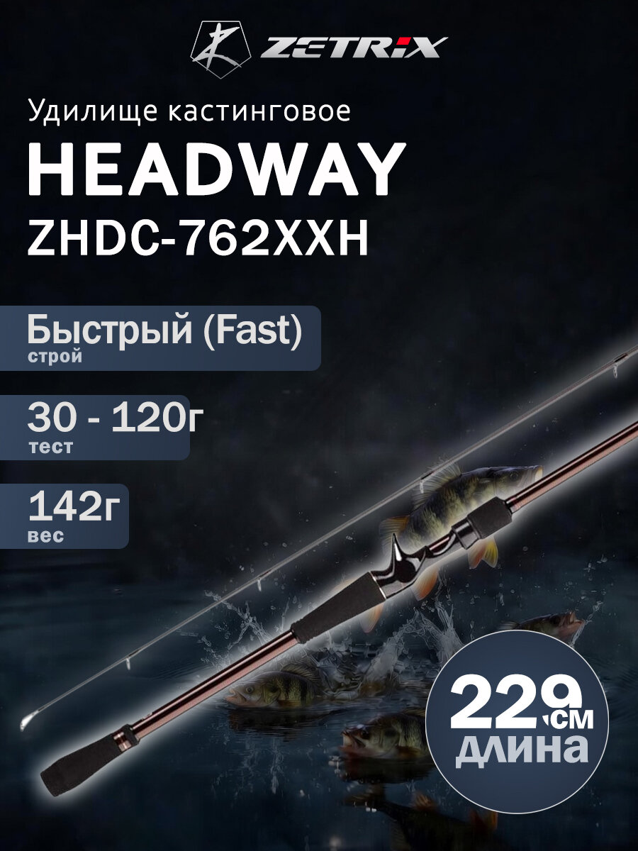 Удилище кастинговое Zetrix Headway ZHDC-762XXH 30-120г 1,5-3lb