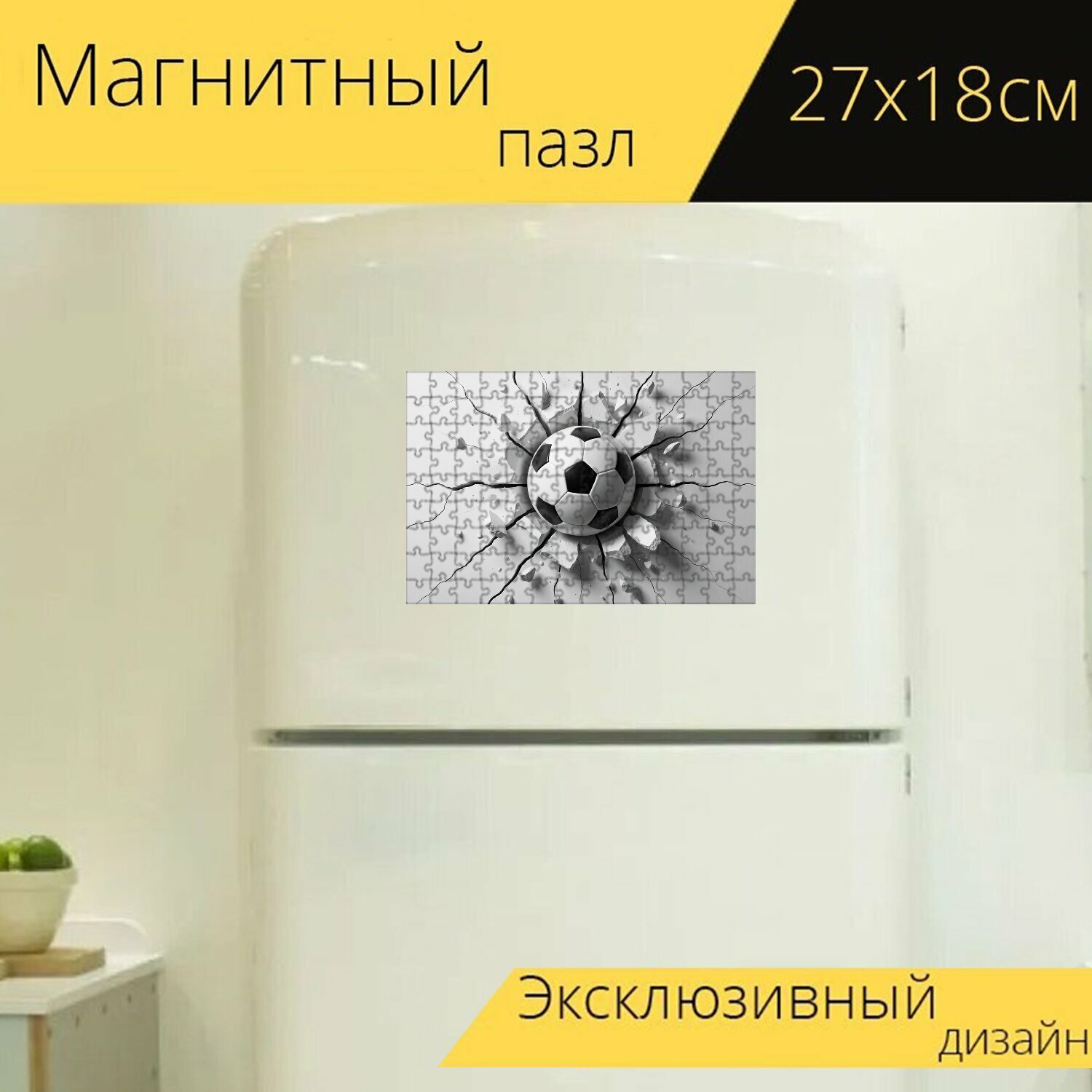 Магнитный пазл "Футбольный мяч в трещинах. Черно-белый спортивный символ, пробивающийся сквозь растрескавшуюся стену, с разлетающимися осколками и." на холодильник 27 x 18 см.