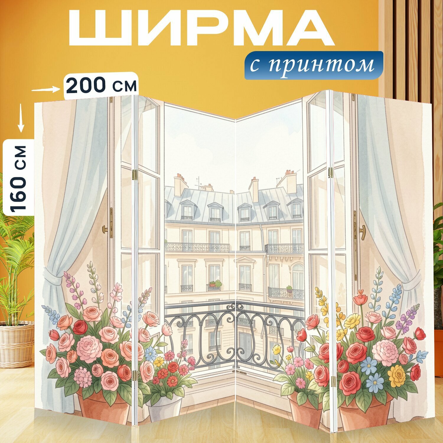 Ширма "Открытое окно с цветами. Светлая акварельная иллюстрация балкона с кованым ограждением, букетами в." перегородка для зонирования комнаты с принтом 200x160 см. на холсте