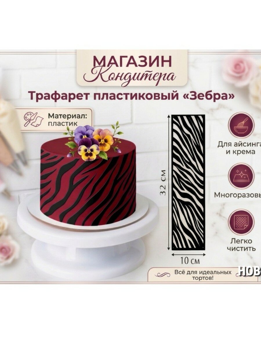 Трафарет пластиковый для торта «Зебра» подходит для творчества — фото 1