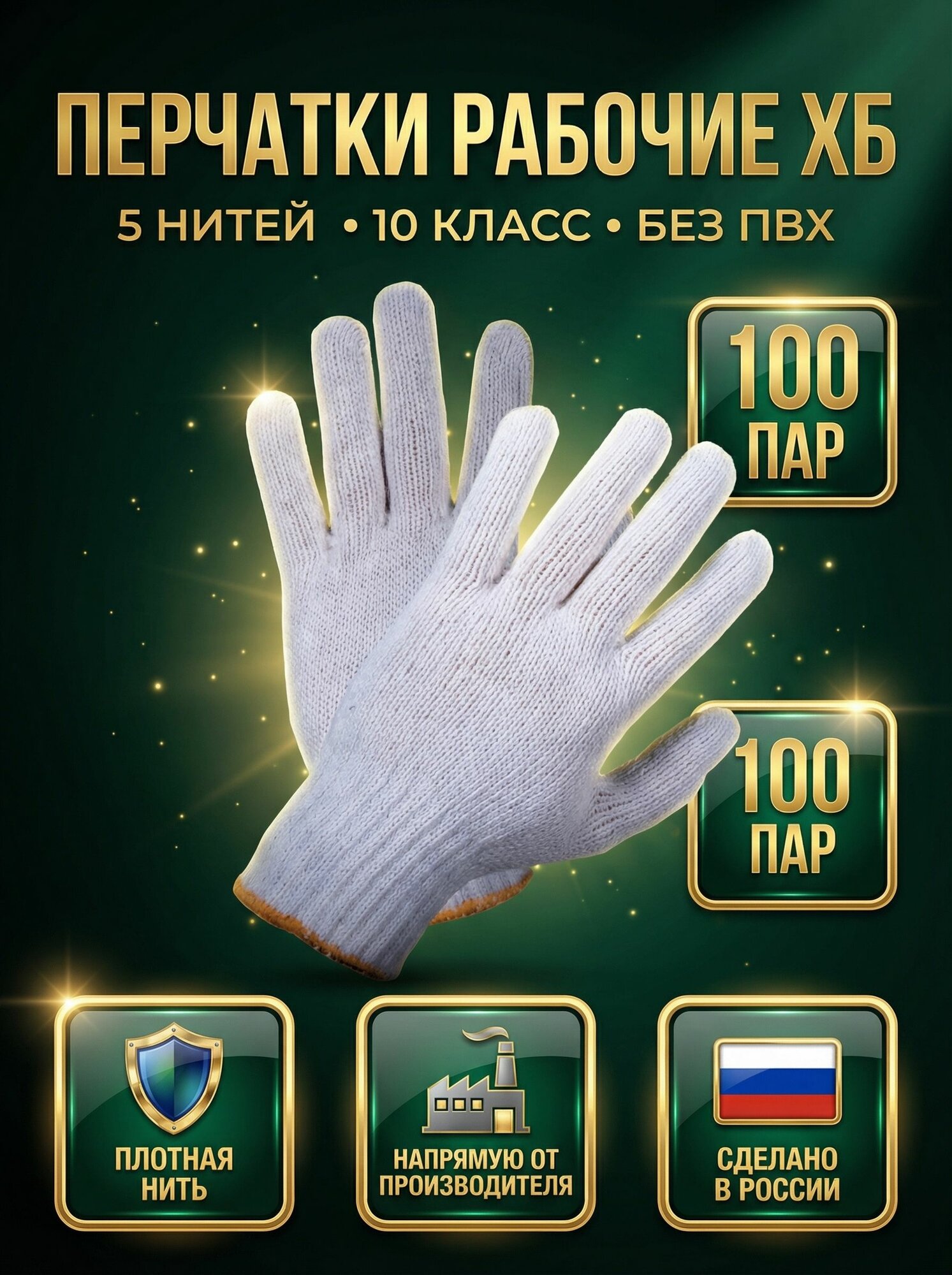 Перчатки рабочие Х/Б, 5 нитей, 10 класс вязки, без ПВХ покрытия 100 пар