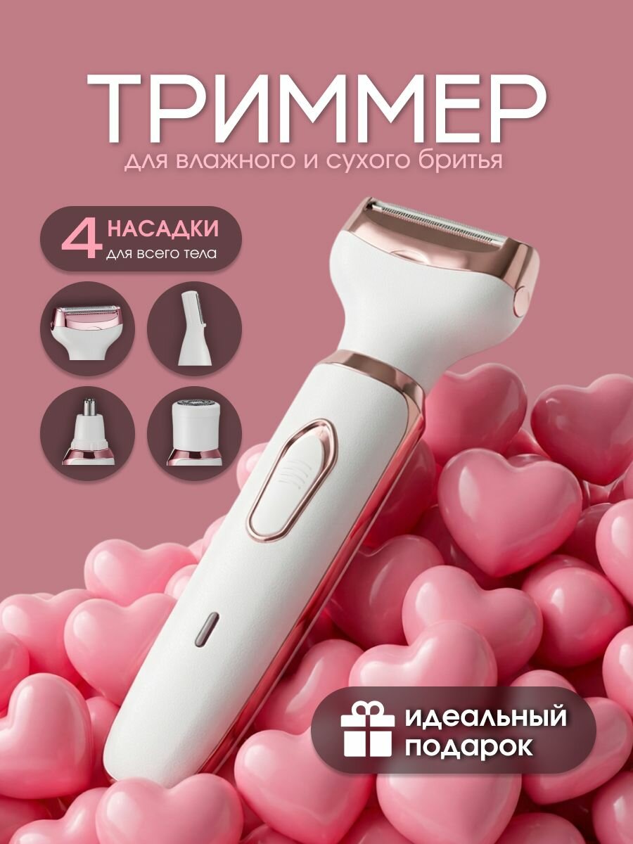 Триммер женский 4В1 для лица и тела / Электробритва женская с 4 насадками для ног, зоны бикини, подмышек, лица