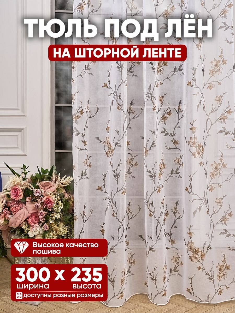 Тюль под лен сакура в гостиную и спальню ширина 300см высота 235см готовый на ленте длинный