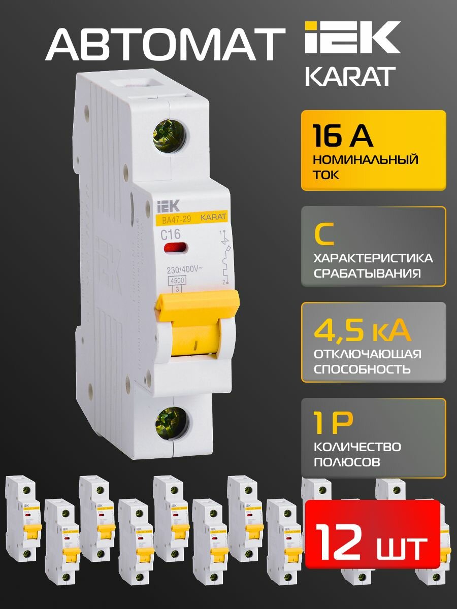 Автоматический выключатель IEK 16А 1P 4,5кА тип С, 12шт, автомат ВА47-29 KARAT однополюсный