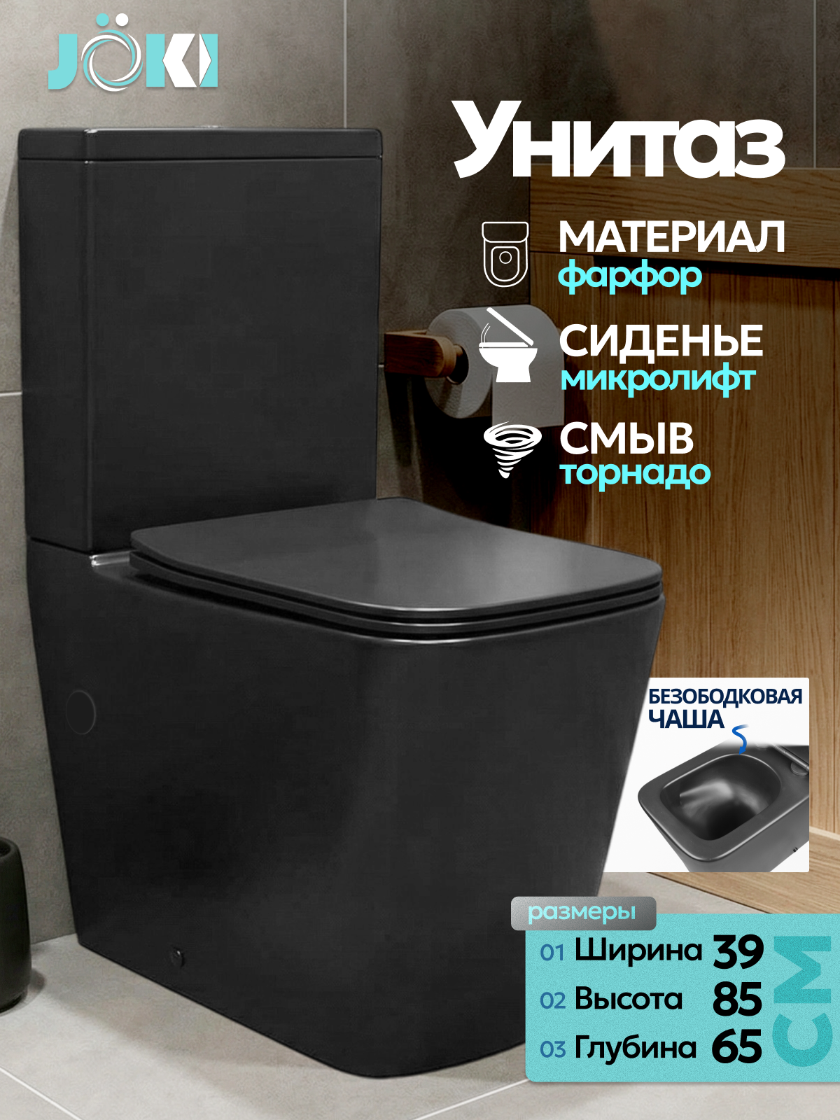 Унитаз напольный с бачком Joki Bliss T JK3062022MB безободковая чаша, смыв торнадо, сиденье микролифт, черный матовый