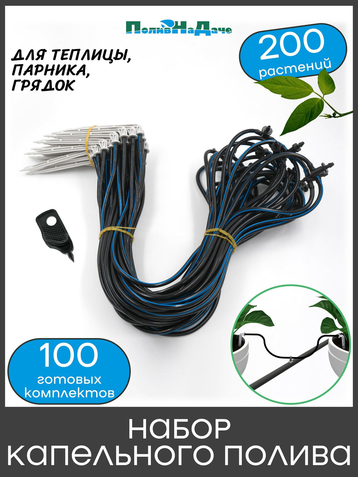 Набор капельного полива на 200 растений (100 готовых комплектов с Г-образными капельницами). Артикул: GS.2122B.200