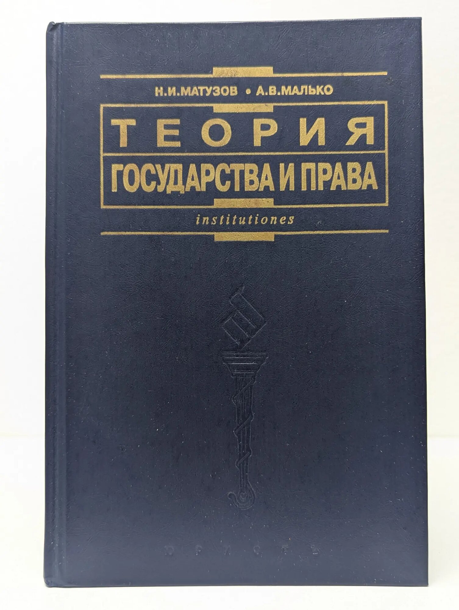 Теория государства и права. Курс лекций Матузов Николай Иванович (ред.) 2002