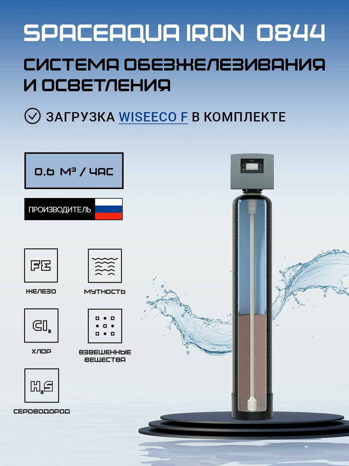 Система обезжелезивания и осветления SpaceAqua Iron 0844 EW (WiseEco F)