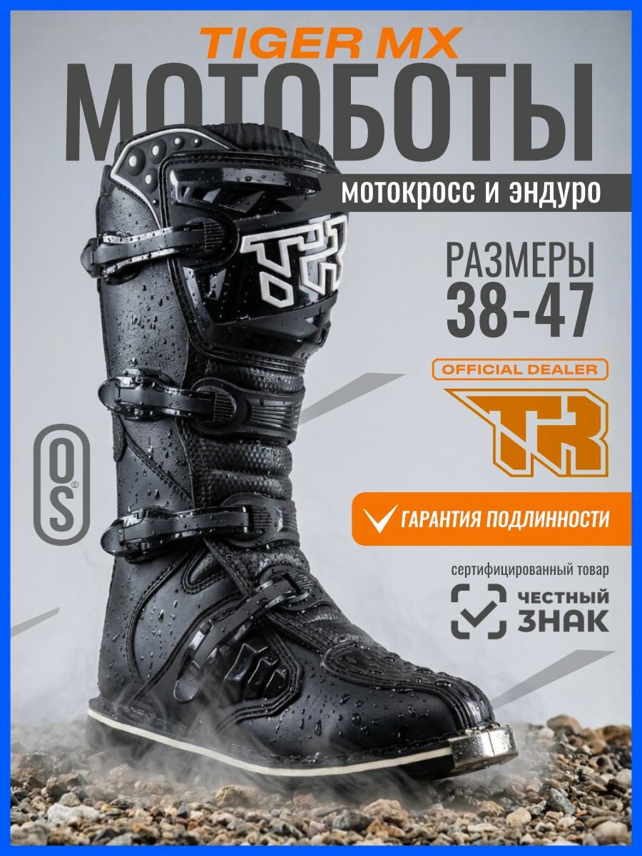 Мотоботы кроссовые TIGER MX, черный 40
