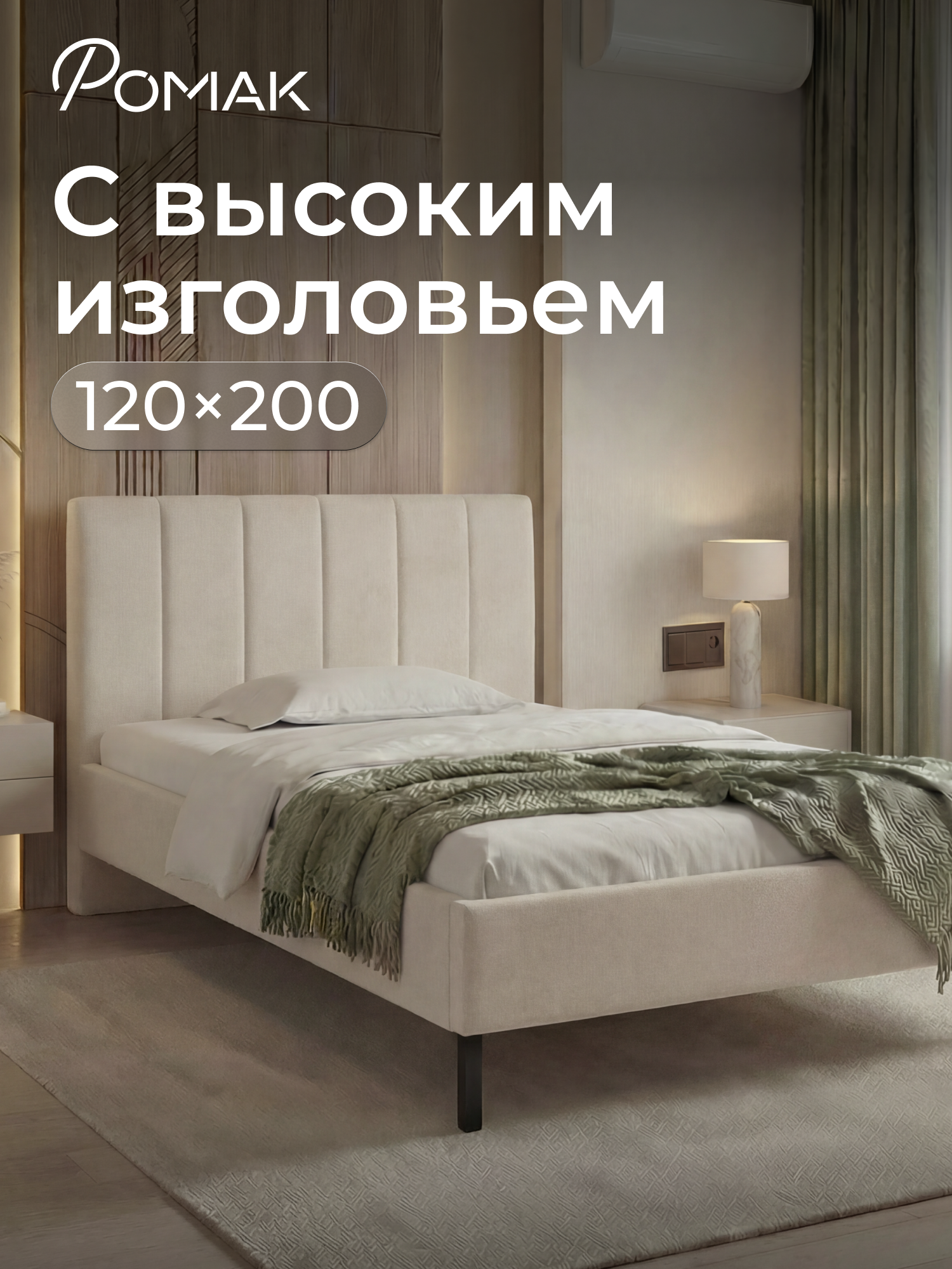 Кровать полутороспальная 120x200 Ромак Белла Светло-бежевый с высоким изголовьем и ортопедическим основанием