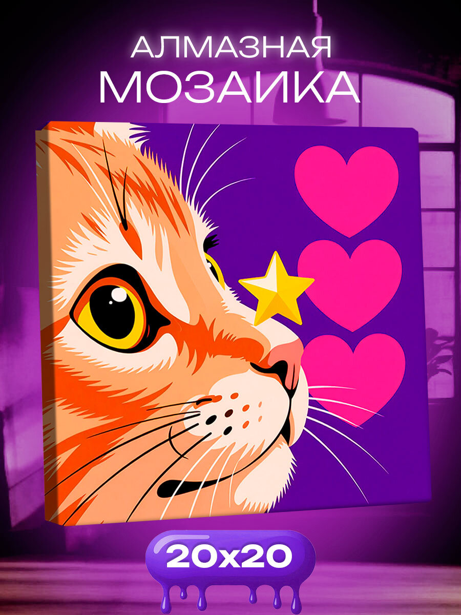 Алмазная мозаика маленькая Кот