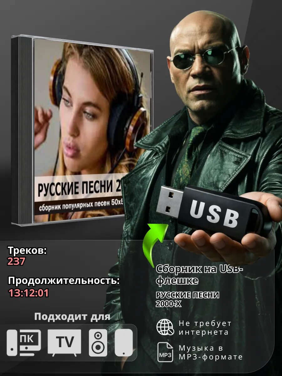 Сборник Рyccкиe Пecни 2000-x на USB-флешке, музыка MP3