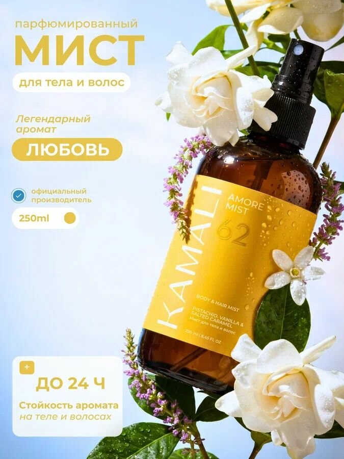 Камали Парфюмированный мист мист 250 мл