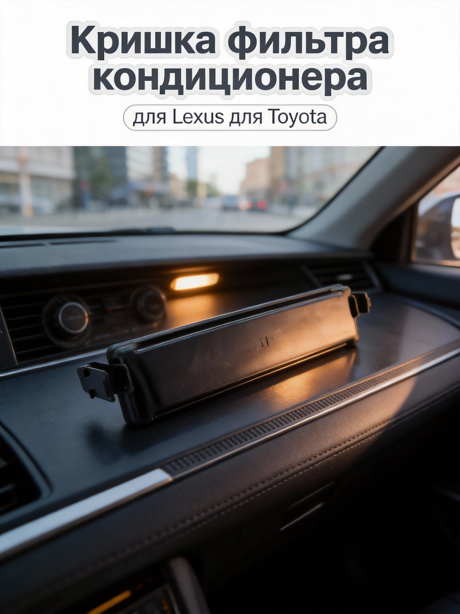 Крышка салонного воздушного фильтра для Lexus и Toyota, прямая замена 88899-07010, черная ABS, подходит для моделей Camry Highlander Tundra RX350 ES350