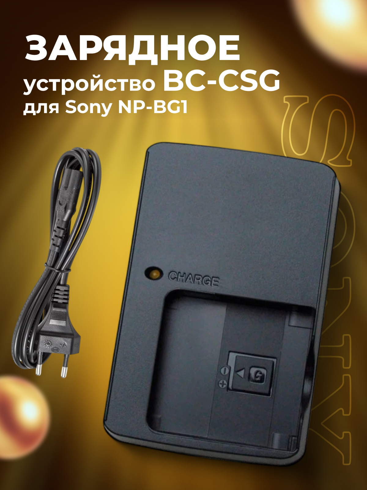 Зарядное устройство BC-CSG для Sony NP-BG1
