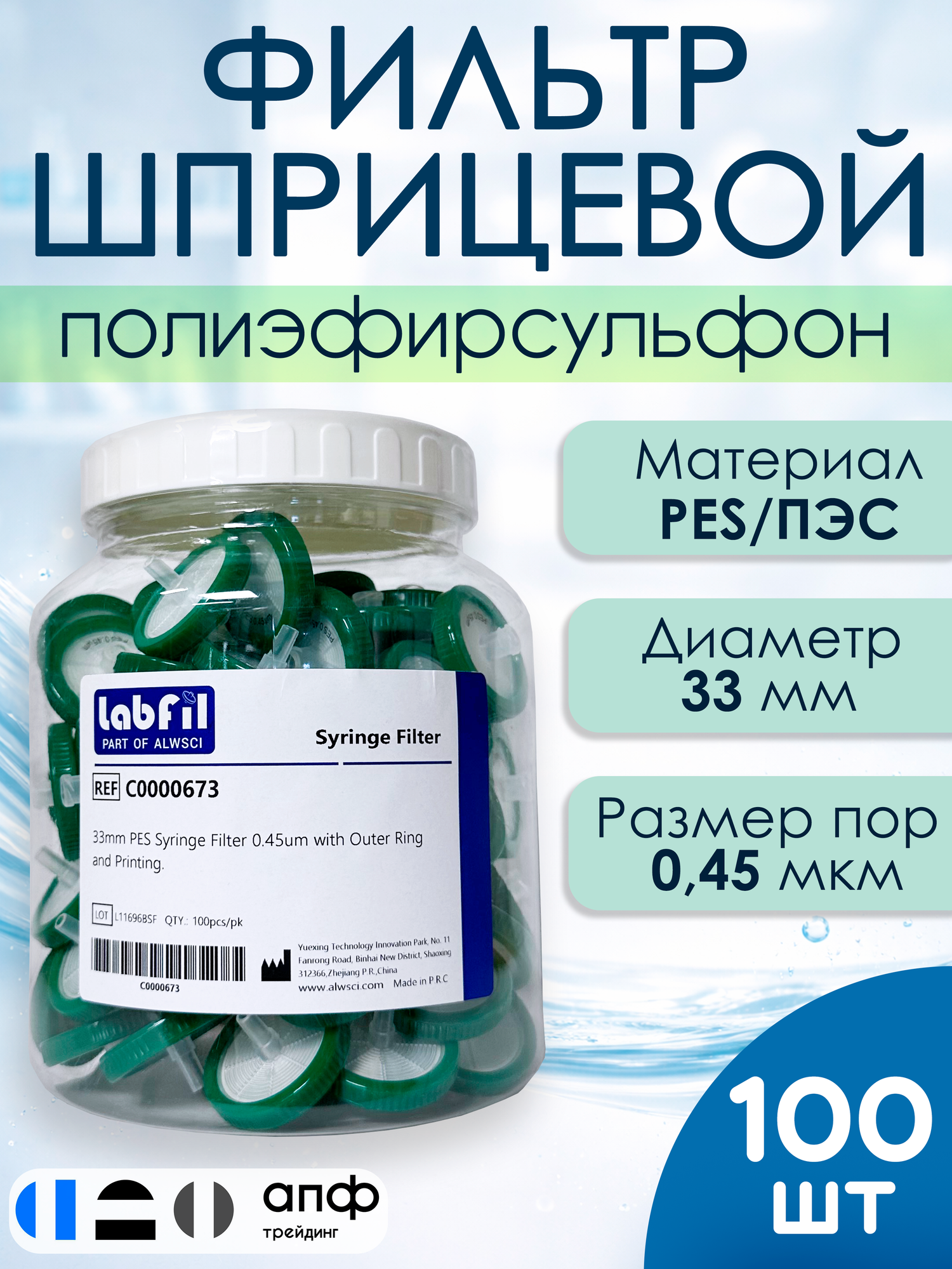 Фильтр шприцевой, ПЕС, PES (Полиэфирсульфон), диаметр 33 мм, размер пор 0,45 мкм, 100 шт, ALWSCI, С0000673