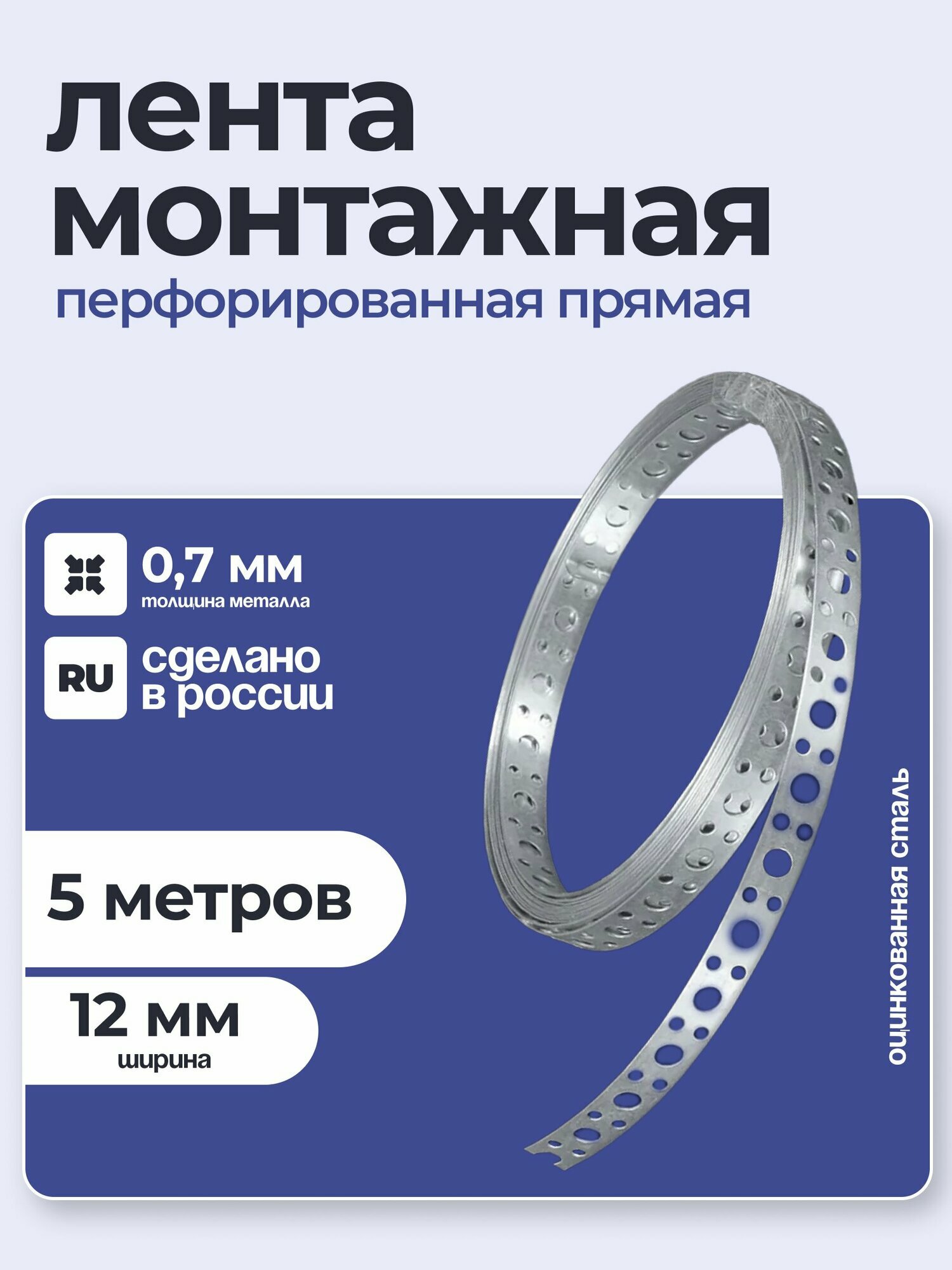 Лента перфорированная прямая 0,7х12 5 метров