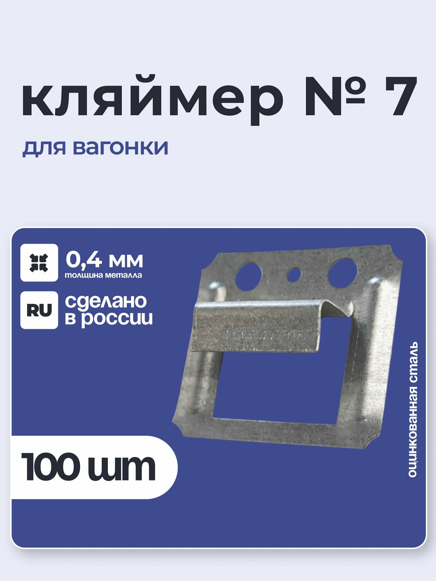 Кляймер для вагонки 7 мм 100 шт