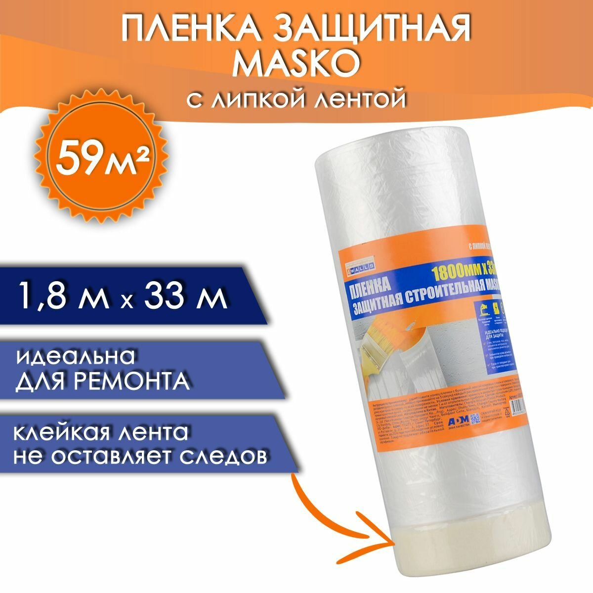 4WALLS Пленка защитная с липким слоем MASCO 1,8м х 33м