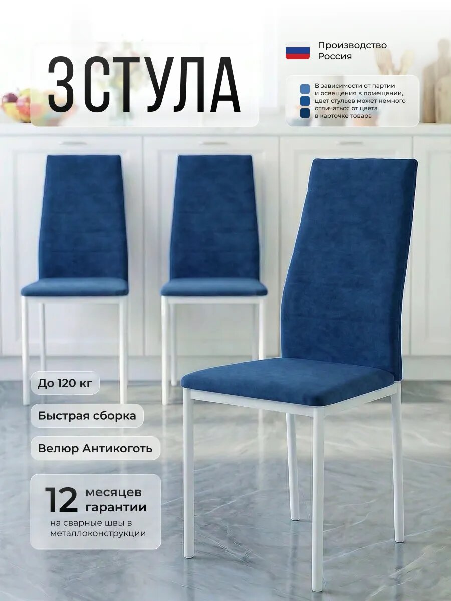 Стулья Стул Бутик, антикоготь, велюр, синий, для кухни, 3 шт.
