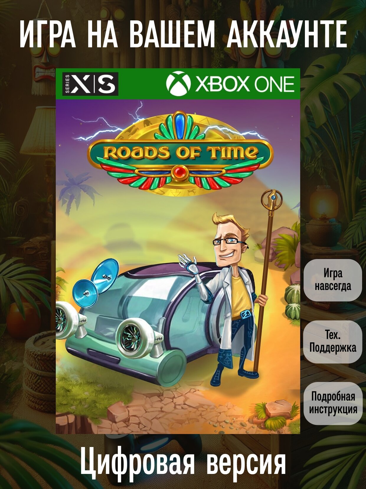Roads of Time | Xbox One/Series X|S | Семейные и детские | Цифровая версия