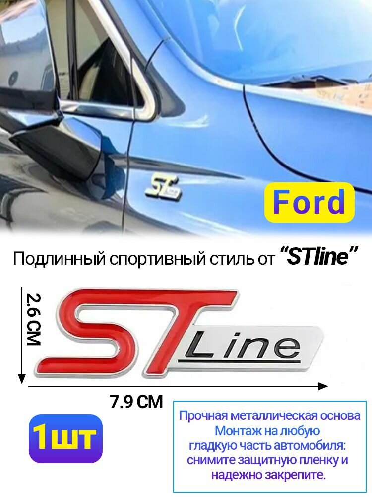 Металлический шильдик ST-Line на капот и багажник — красно-серебристый 7,9 см, оригинальный акцент для Ford авто