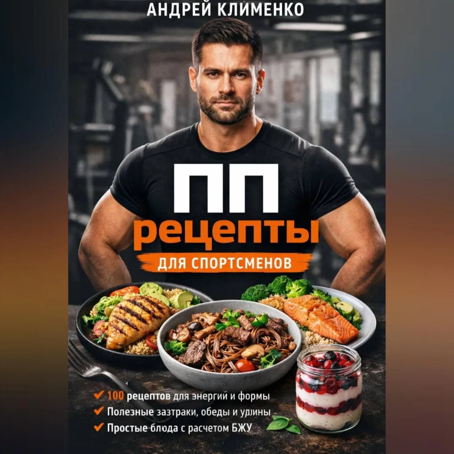 ПП рецепты для спортсменов [Аудиокнига]