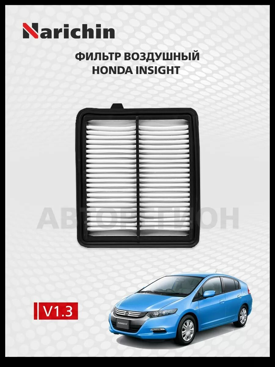 Фильтр воздушный Honda Insight ZE/2009-2014