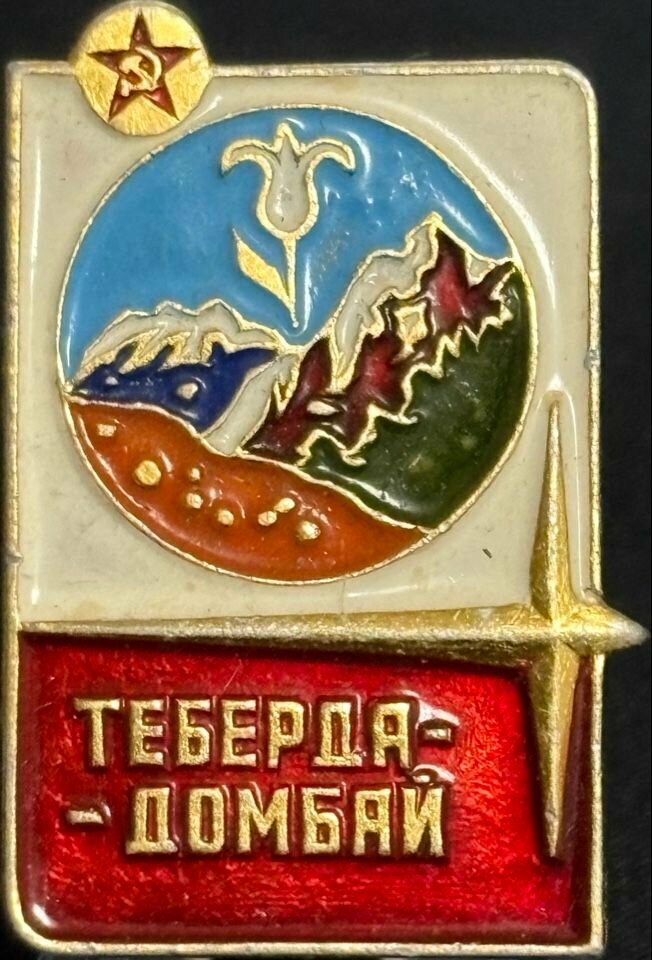Значок СССР Турист Теберда Домбай
