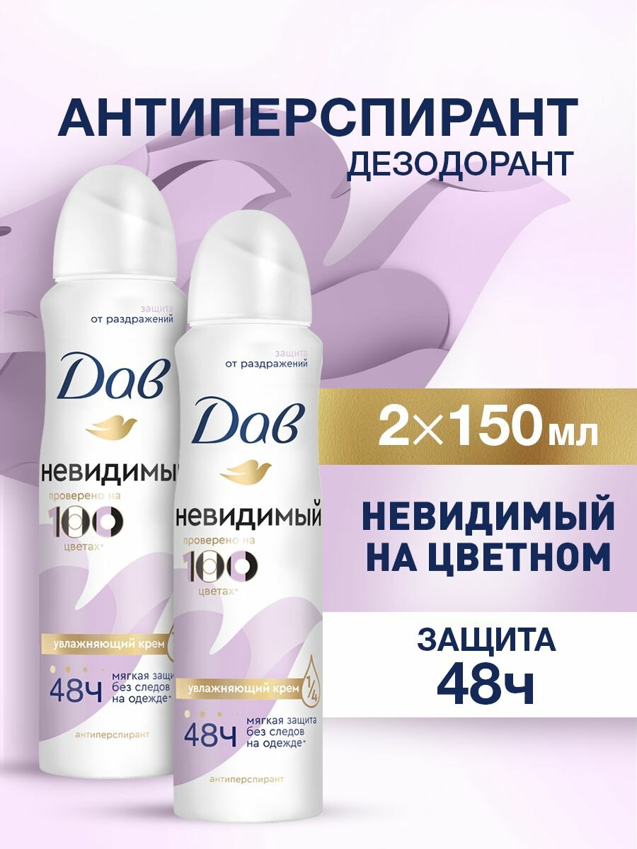 Дав Дезодорант женский спрей антиперспирант Невидимый 150 мл, 2 шт