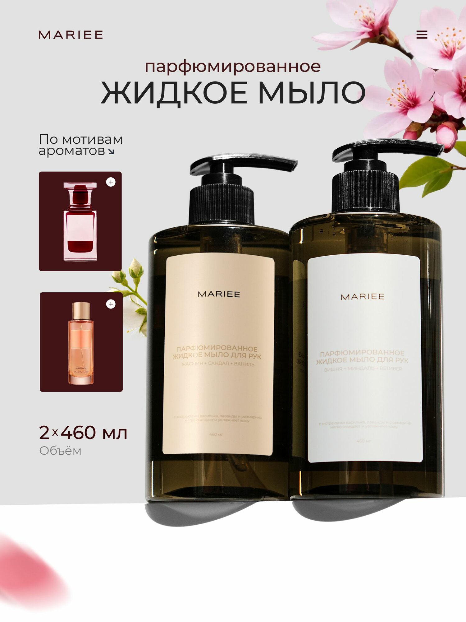 MARIEE Мыло жидкое для рук парфюмированное, набор 2*460мл 2 флакона 460 мл набор 2 штуки