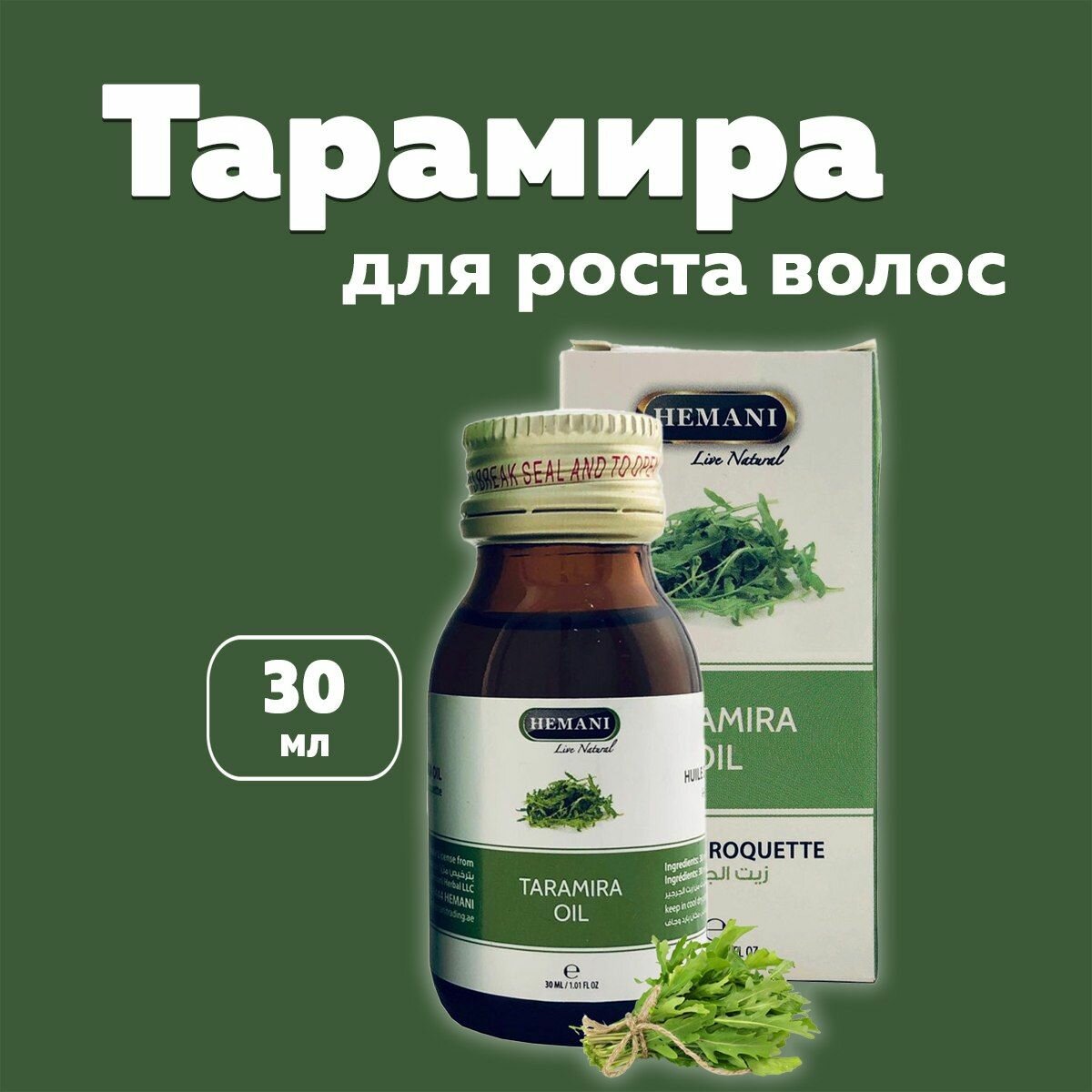 Масло Тарамира (Taramira Oil Hemani), для роста волос, бровей 30 мл