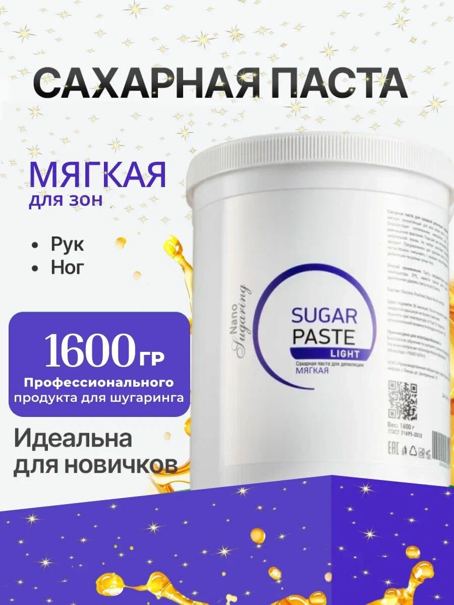 Сахарная паста для шугаринга и депиляции мягкая, 1600 гр. Nano Sugaring