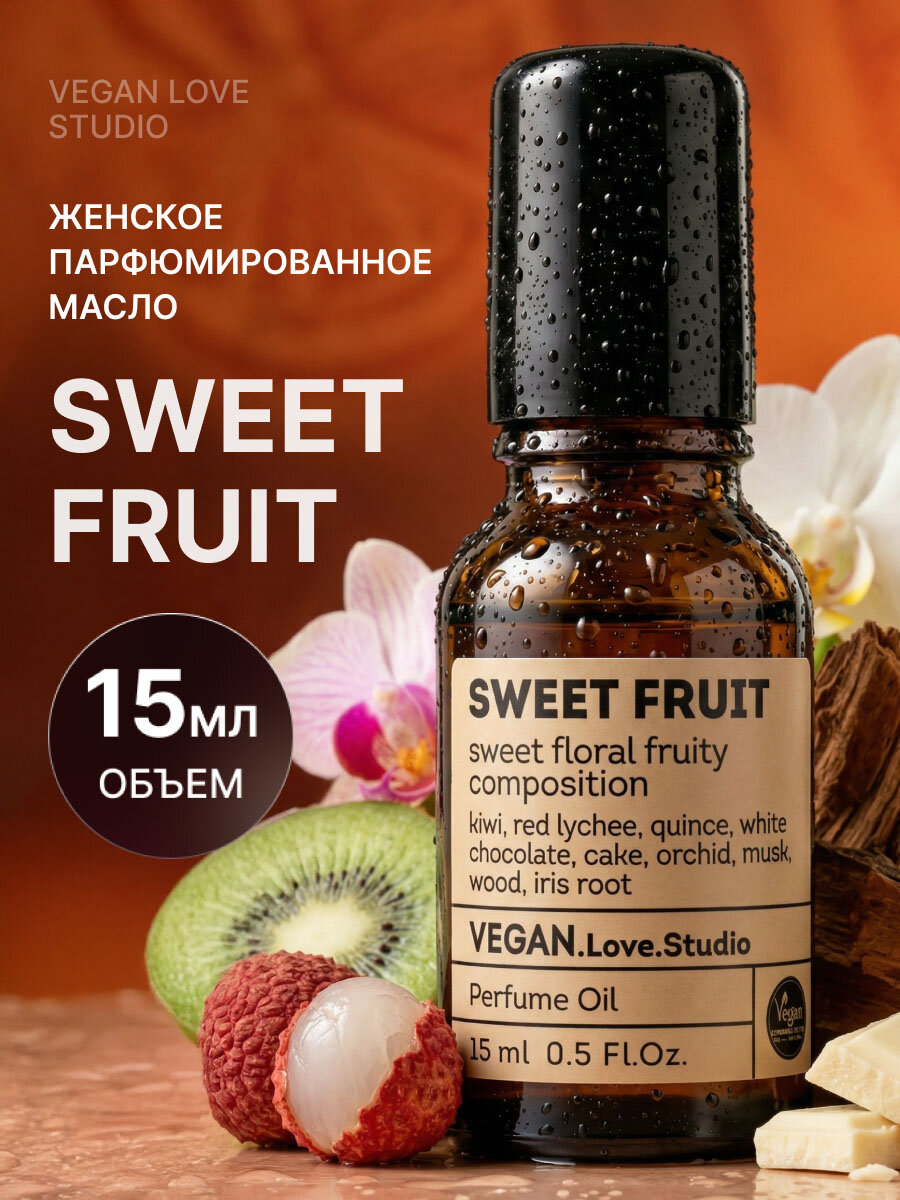 Масло парфюмерное VEGAN.Love.Studio женское стойкое Sweet Fruit 15мл