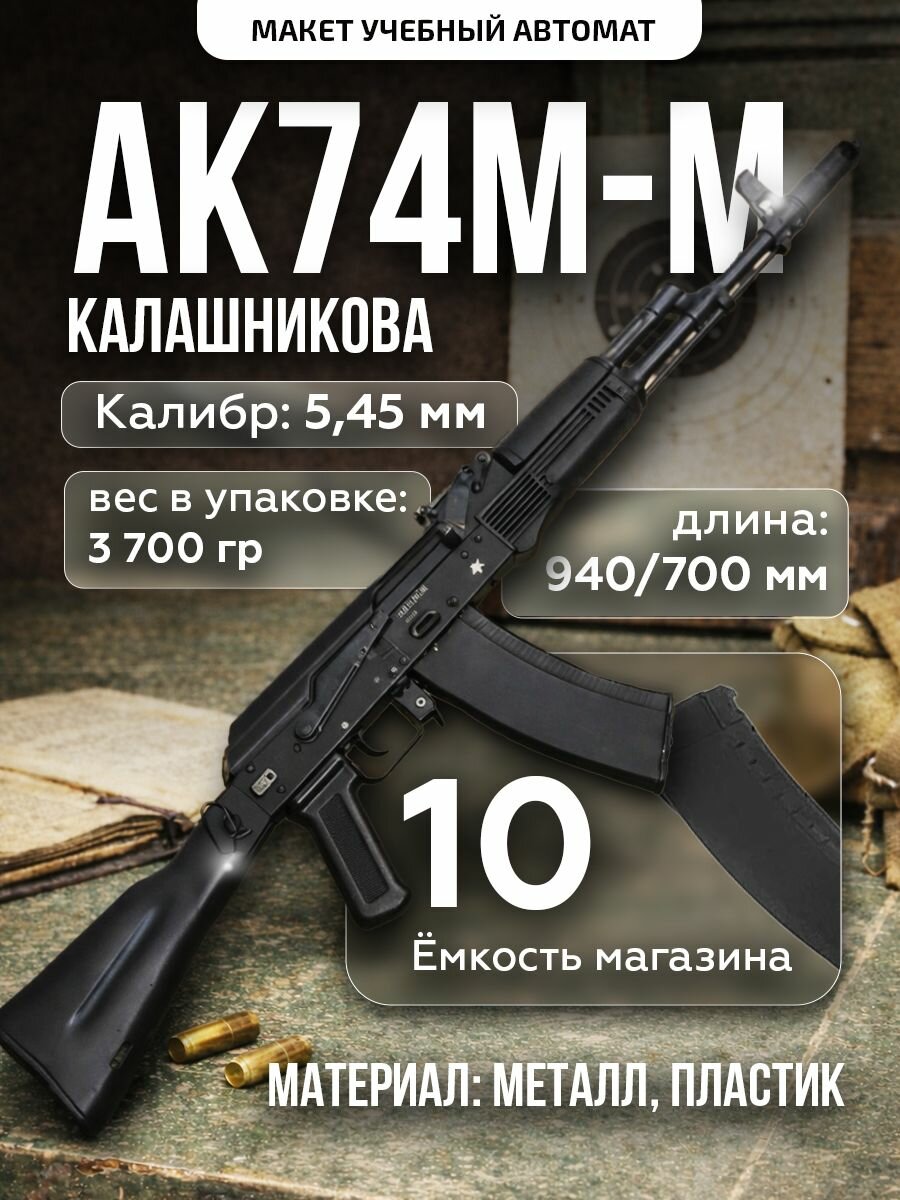Макет автомата Калашникова АК-74