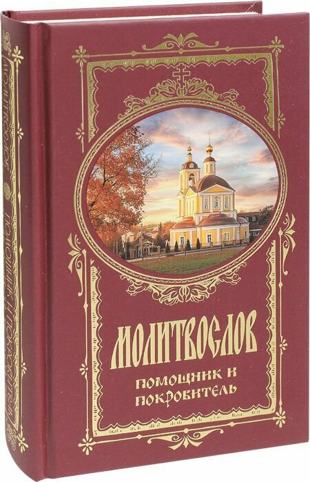 Молитвослов помощник и покровитель. Терирем, Москва
