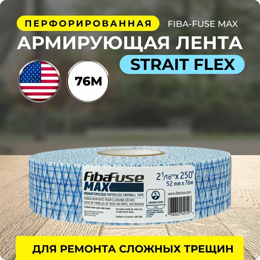 Армирующая лента FibaFuse MAX для заделки стыков 76м х 52мм. США.