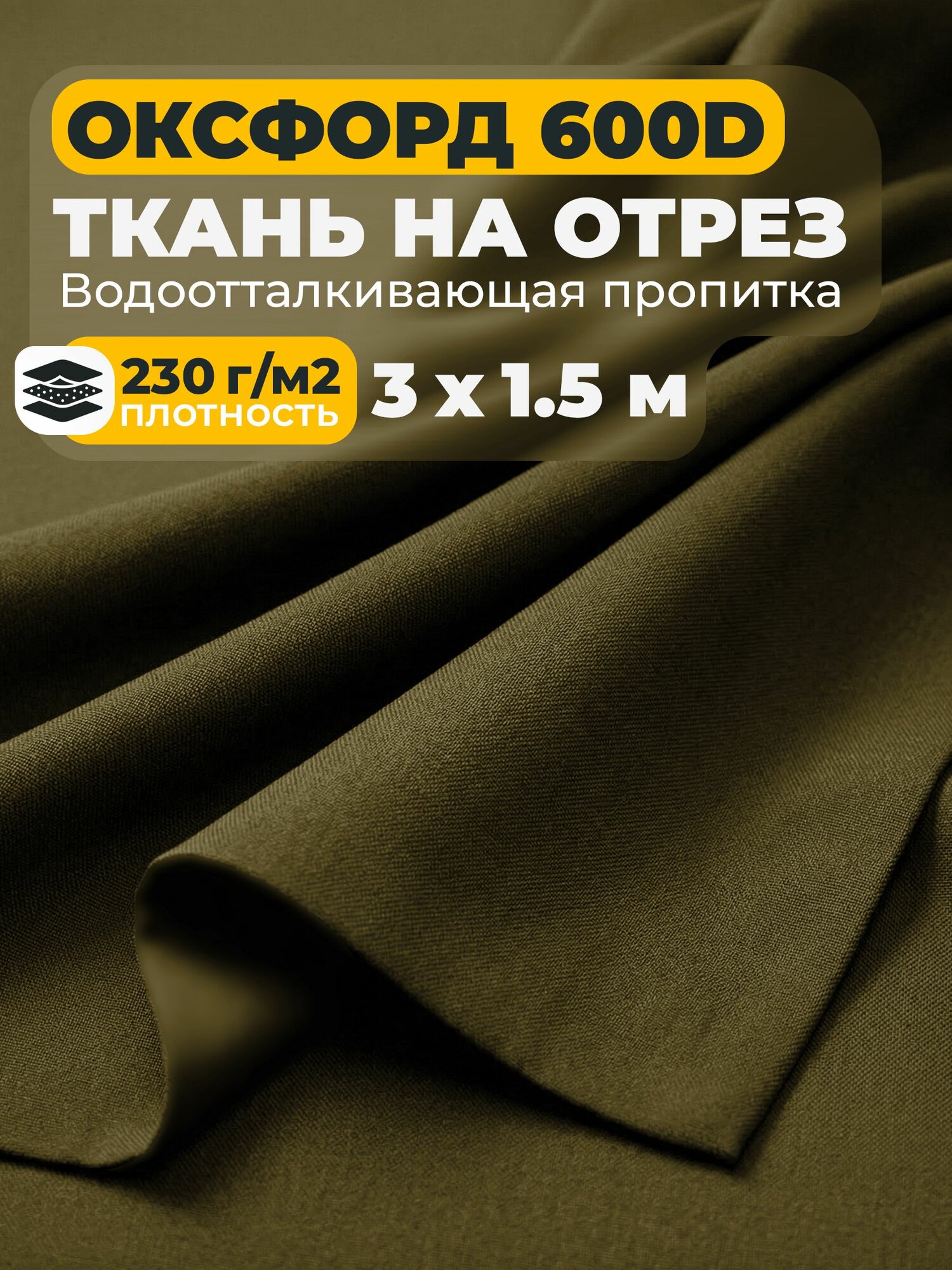 Оксфорд ткань FLER 600 PU (3х1.5м) хаки
