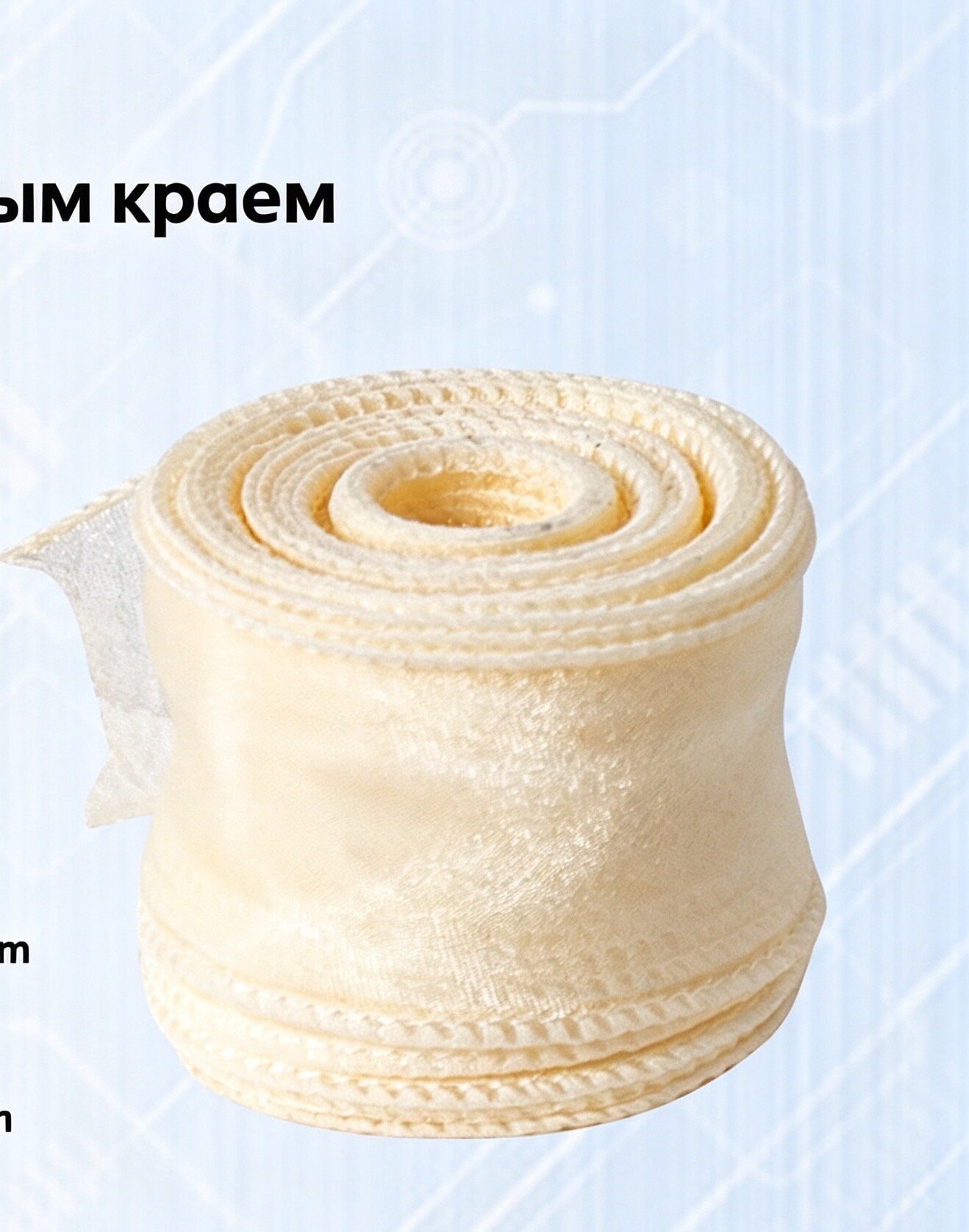 Лента органза, кремовая, универсальная, для рукоделия и упаковки, 9м