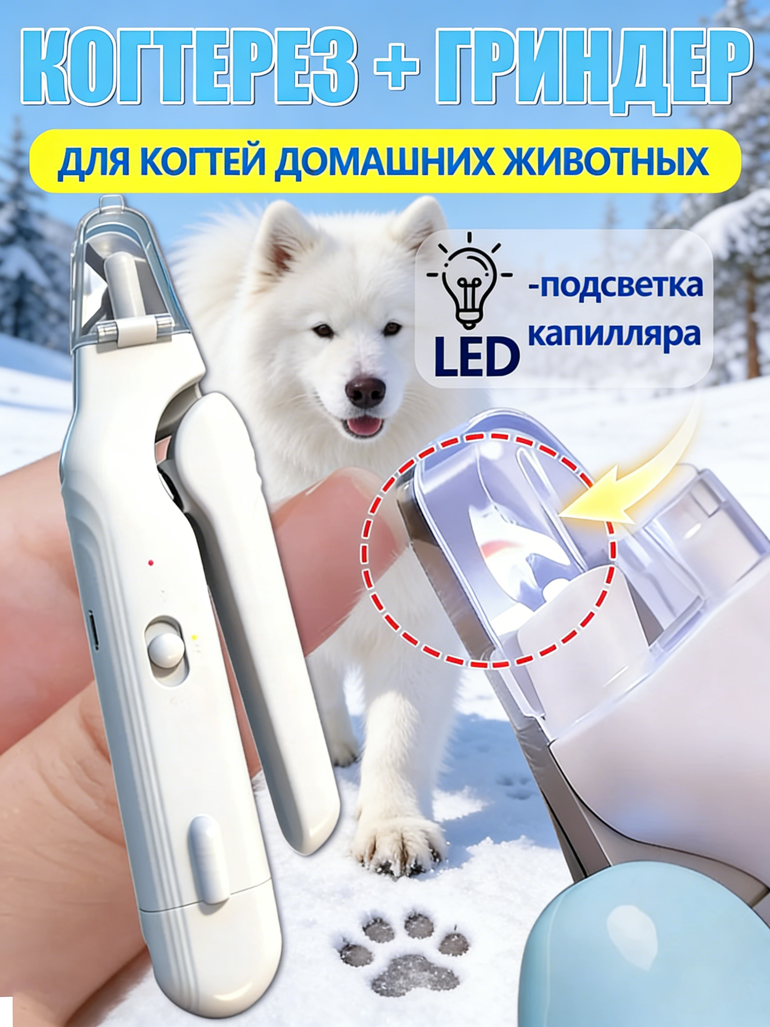 Безопасные когтерезки для собак с ограничителем и подсветкой