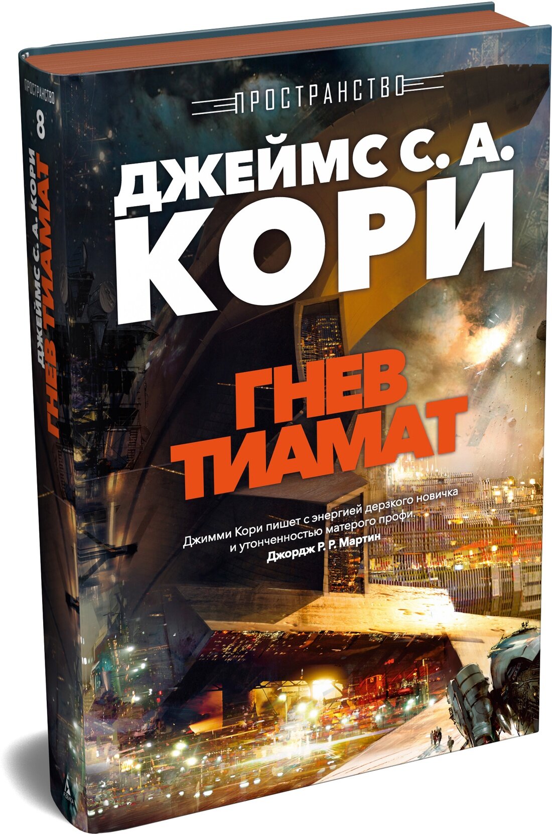 Пространство. Кн. 8. Гнев Тиамат