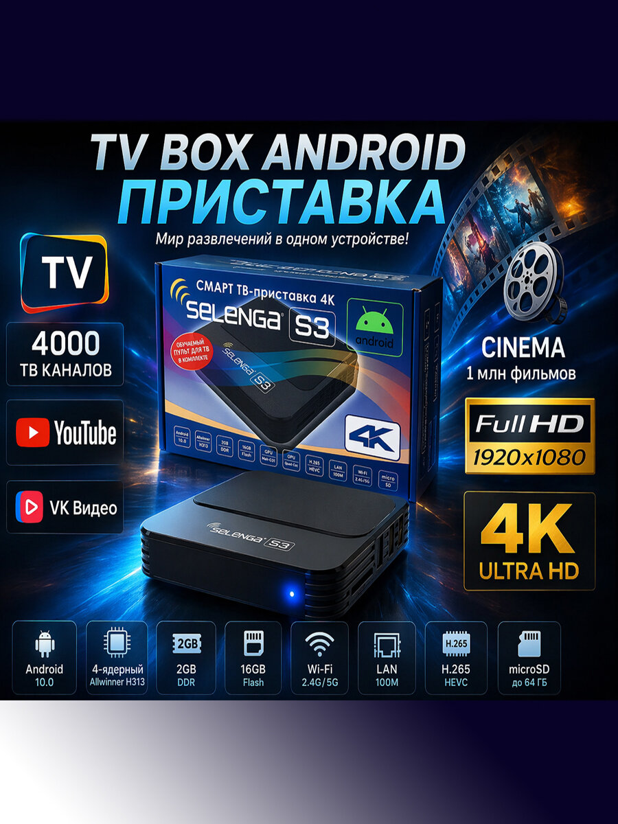 4K ТВ-приставка Android, более 10 тысяч фильмов и 1 тыс. ТВ каналов
