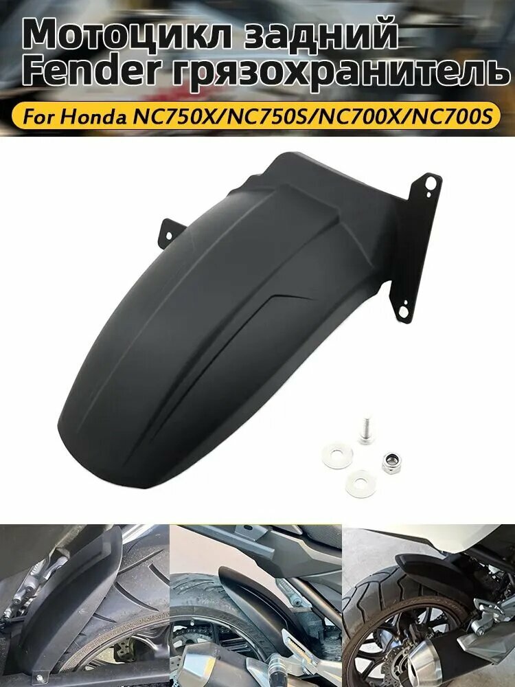 Заднее крыло мотоцикла For Honda NC750X NC750S NC700X NC700S