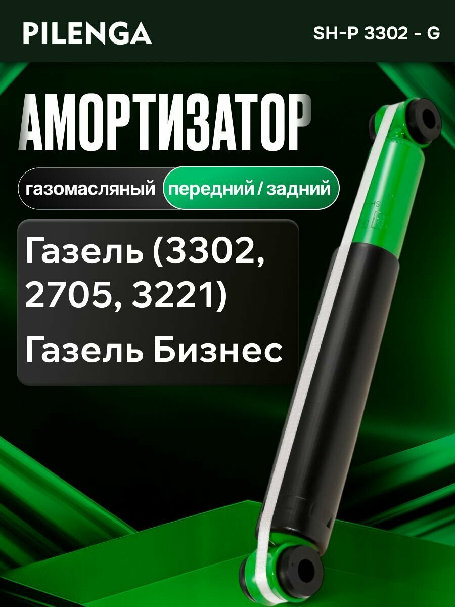 Амортизатор Газель 3302 задний / передний, Газель Некст, Соболь задний (газомасляный) PILENGA A21R23.2905004 / 3302-2905006