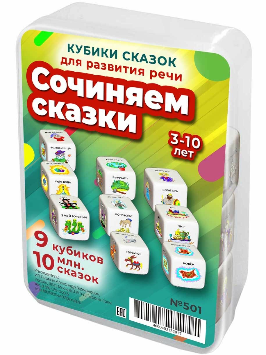 10 млн. вариантов сказок в игре с кубиками для развития речи и воображения детей 3-10 лет/ Шпаргалки для мамы