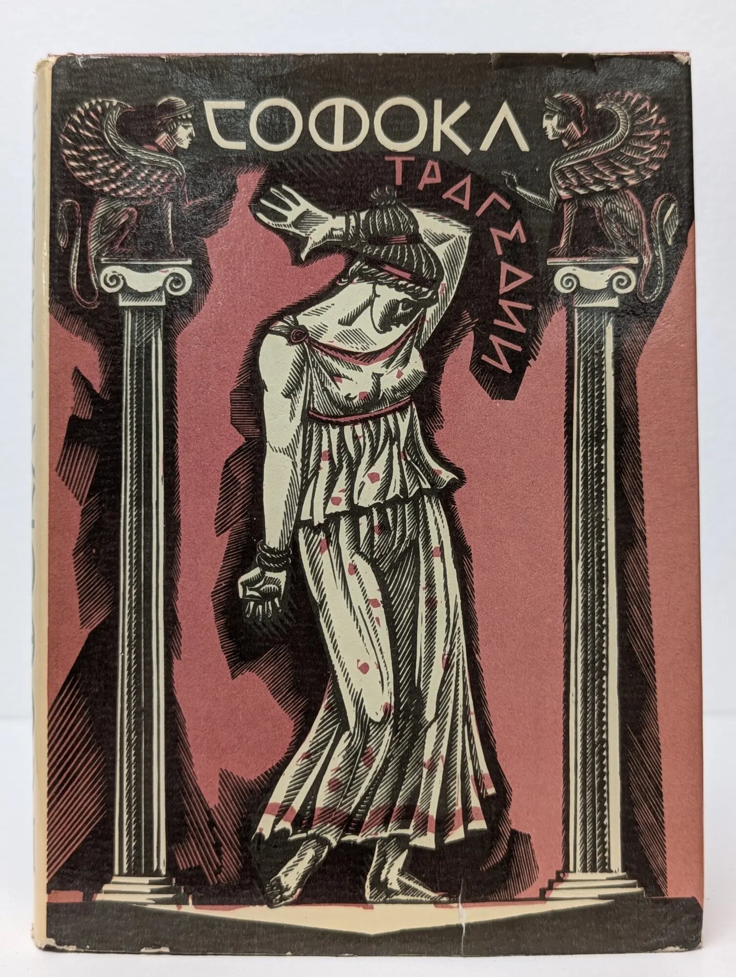 Библиотека античной литературы. Софокл. Трагедии Софокл 1988