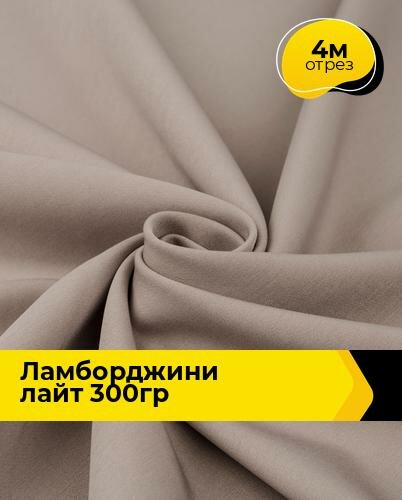 Ткань эластичная для шитья платья, брюк и рукоделия 4 м*150 см, цвет бежевый