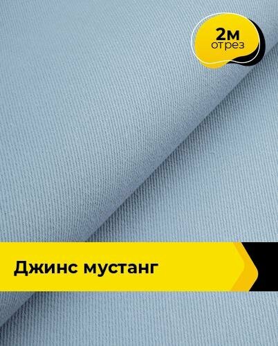 Ткань джинсовая стрейч для шитья и рукоделия 2 м*147 см, цвет голубой