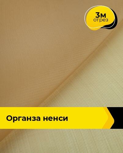 Ткань для шитья одежды Органза "Ненси" 3 м*150 см, цвет золотистый