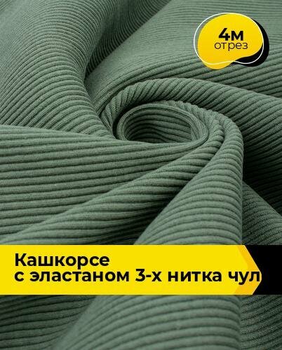 Ткань трикотажная для шитья Кашкорсе 225гр/м. кв. 4 м*130 см, цвет зеленый